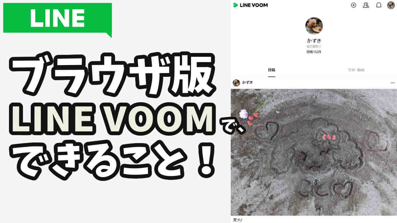 「ブラウザ版LINE VOOMで、できること？」記事の投稿、ディスカバーの閲覧など！