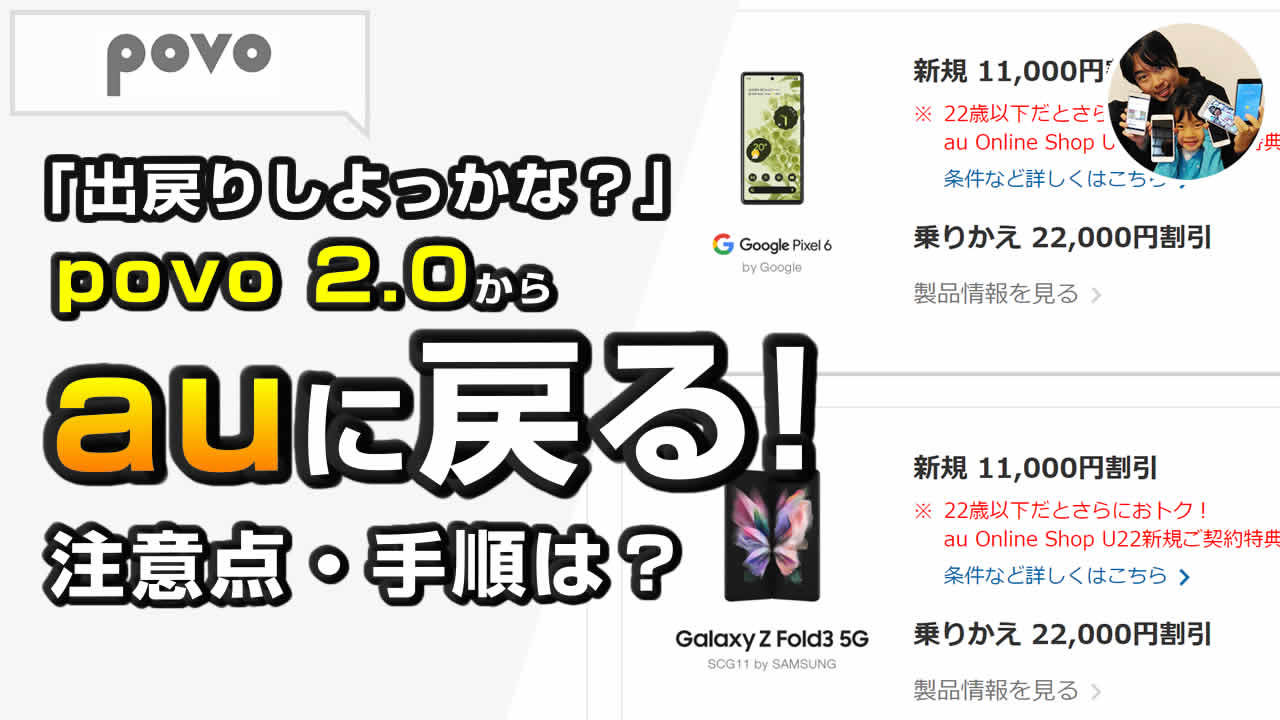 「出戻りしよっかな？」povo 2.0からauにMNPで戻る注意点・手順は？
