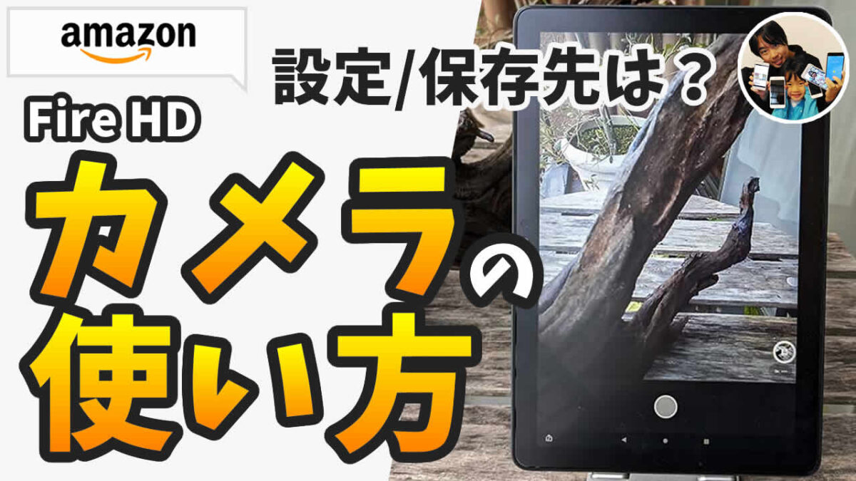 【保存版】アマゾンタブレット（Fire HD）のカメラの使い方/設定/保存先は？