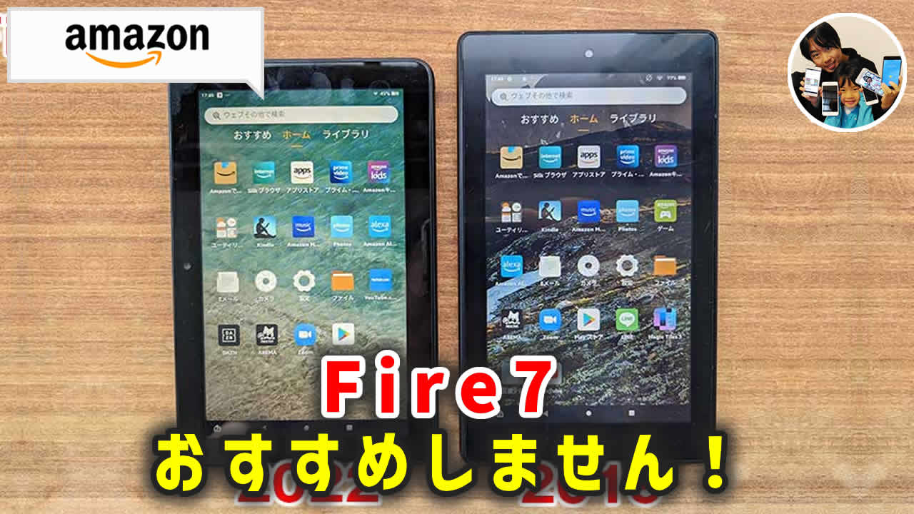「おすすめしません！」7インチFireタブレット（2022）のスペック比較レビュー！