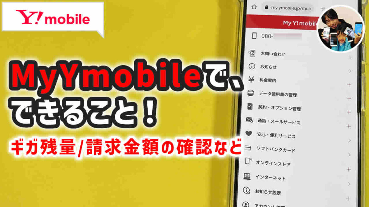 「何ができる？」ワイモバイルのMy Ymobileで、できること！